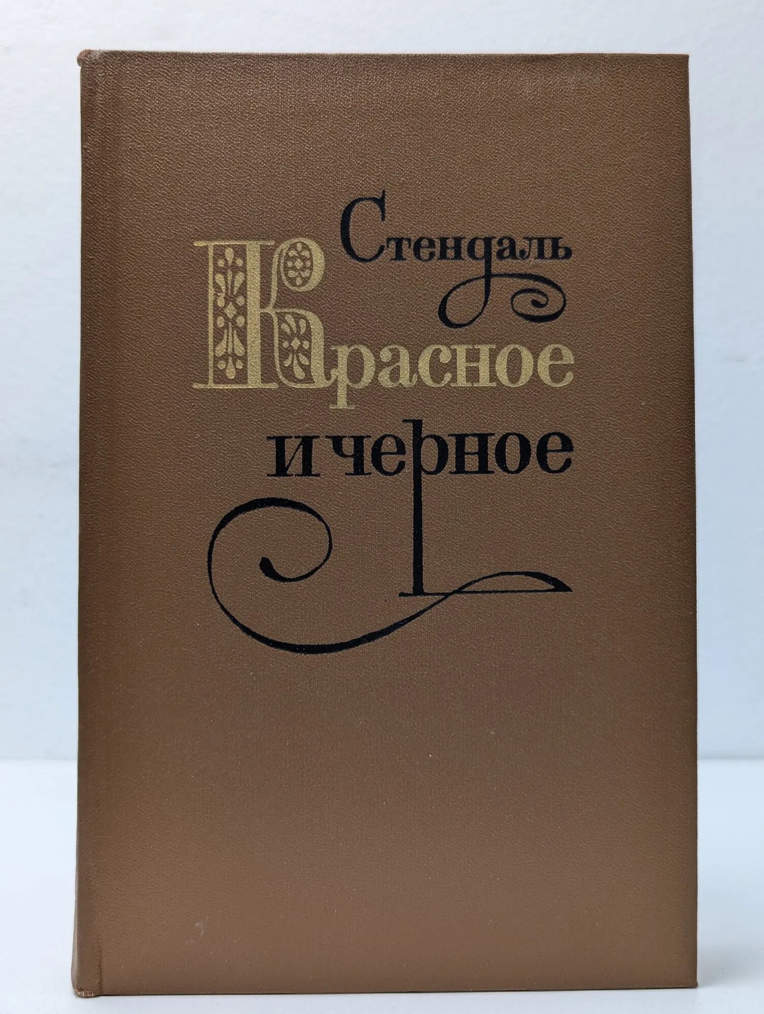 Красное и черное Стендаль Фредерик 1979