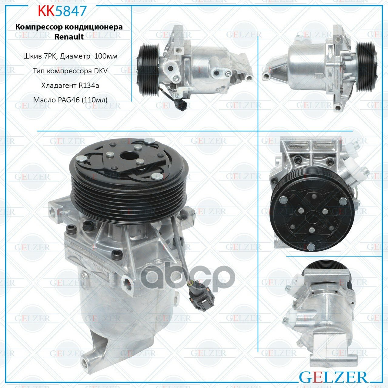 KK5847 Компрессор кондиционера Nissan Micra V 2016-, Renault Duster 2010-, Renault Logan NEW 2012- GELZER арт. KK5847
