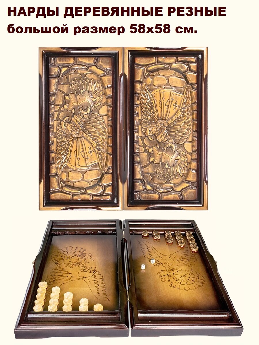 Нарды большие деревянные резные Орёл 60х60 см, нарды подарочные ручной работы