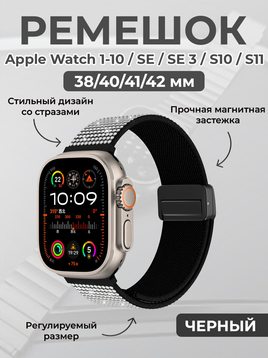 Модный ремешок со стразами для Apple Watch 1-9 / SE / SE 3 (38/40/41 мм), 11/S10/S11, 42мм, черный