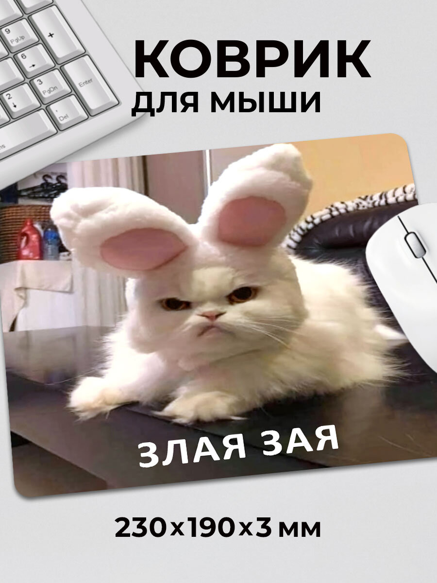 Коврик для мышки с приколом мем котик с ушками Злая зая