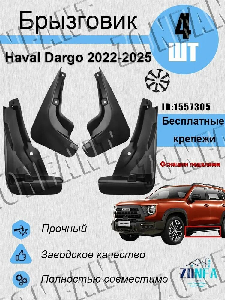 ZONFANT Брызговики, арт. брызговик Применимо к Haval Dargo 2022-2025 (Оснащен педалями), 4 шт.