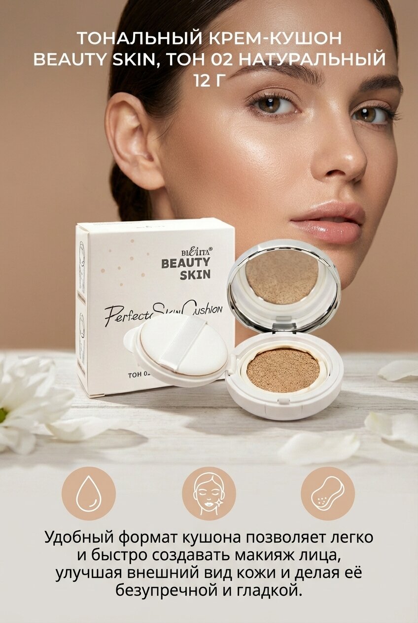 Тональный крем-кушон Beauty Skin, тон 01 бежевый 12 г белита