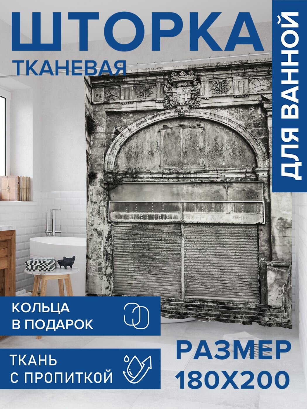Штора для ванной тканевая 180х200 водоотталкивающая, занавеска в душевую "Архитектурный портал Италии", JoyArty