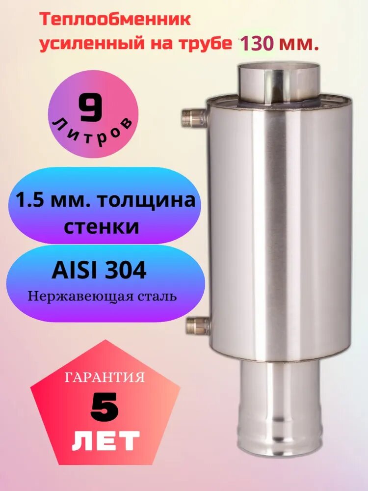 Сталь-Мастер. Теплообменник усиленный на дымоход ф130 / 1.5 мм / AISI 304