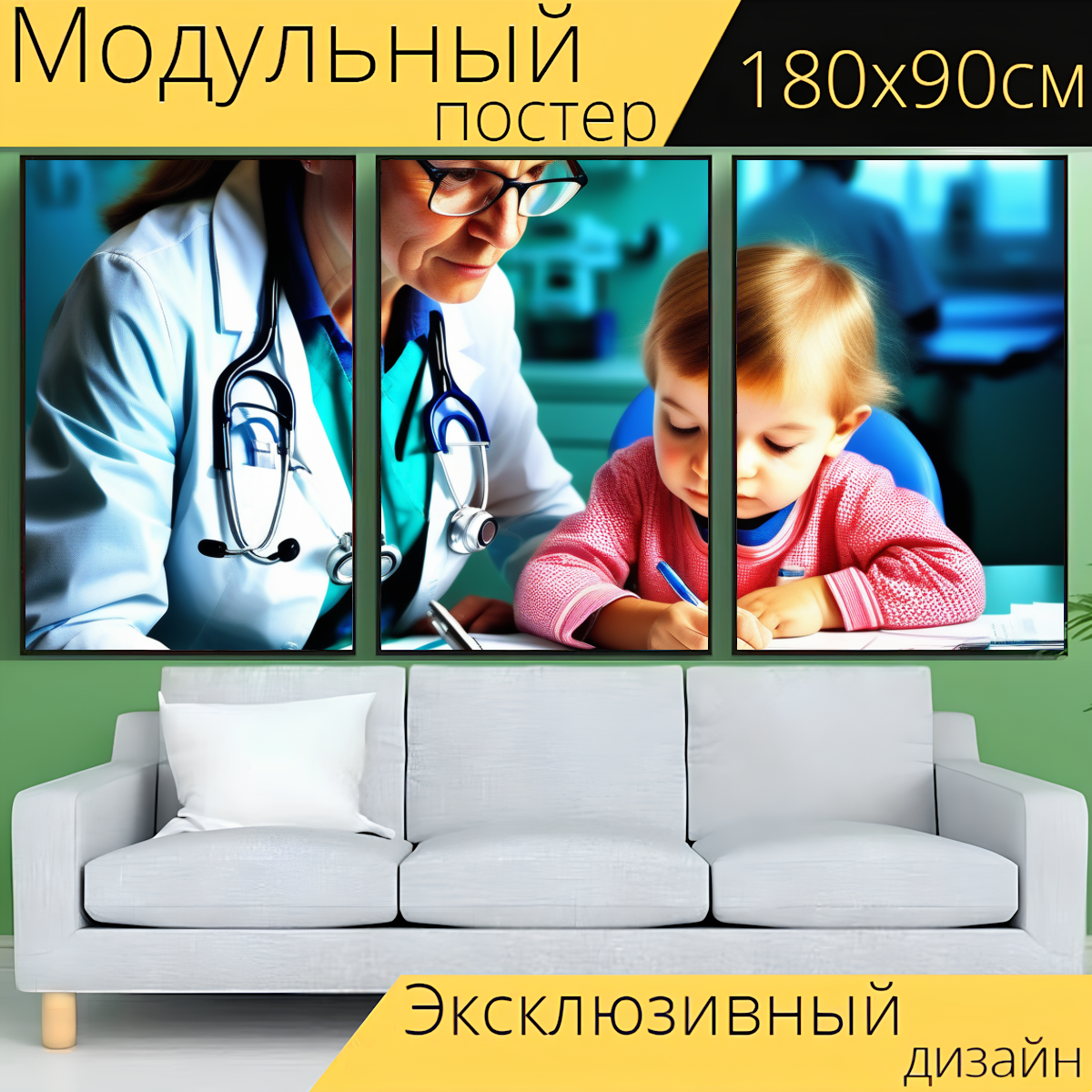 Модульный постер "Педиатр, лечить, забота детский поликлиника" 180 x 90 см. для интерьера на стену в тубусе
