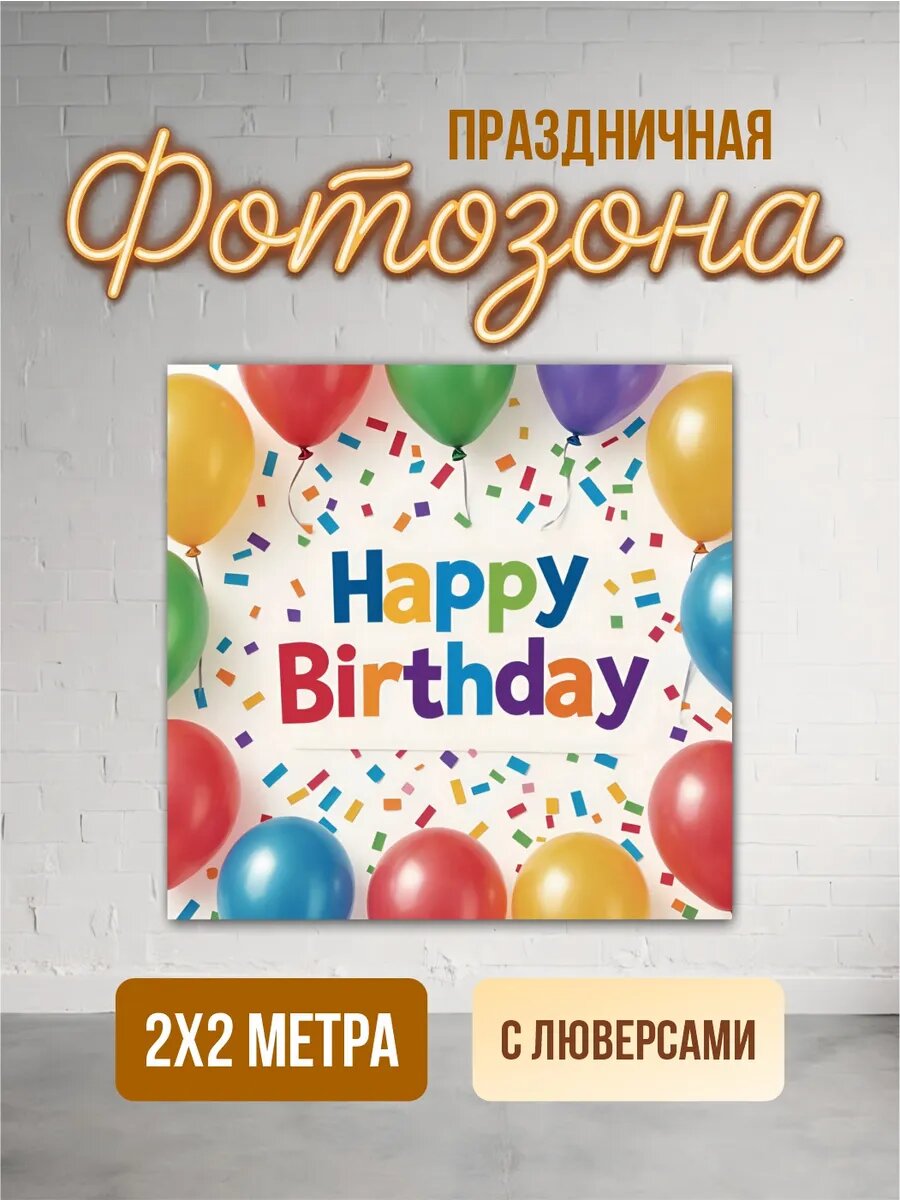 Баннер фотозона Happy Birthday 200х200см с люверсами