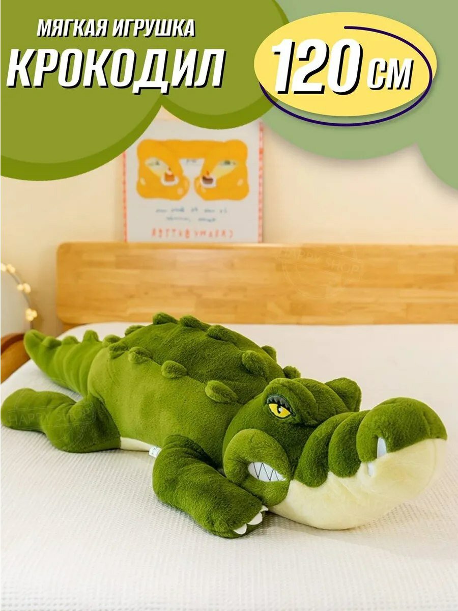 Большая мягкая игрушка Крокодил 120 см / подушка обнимашка антистресс