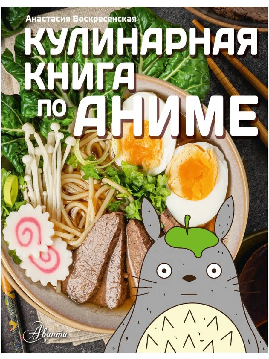 Кулинарная книга в стиле аниме