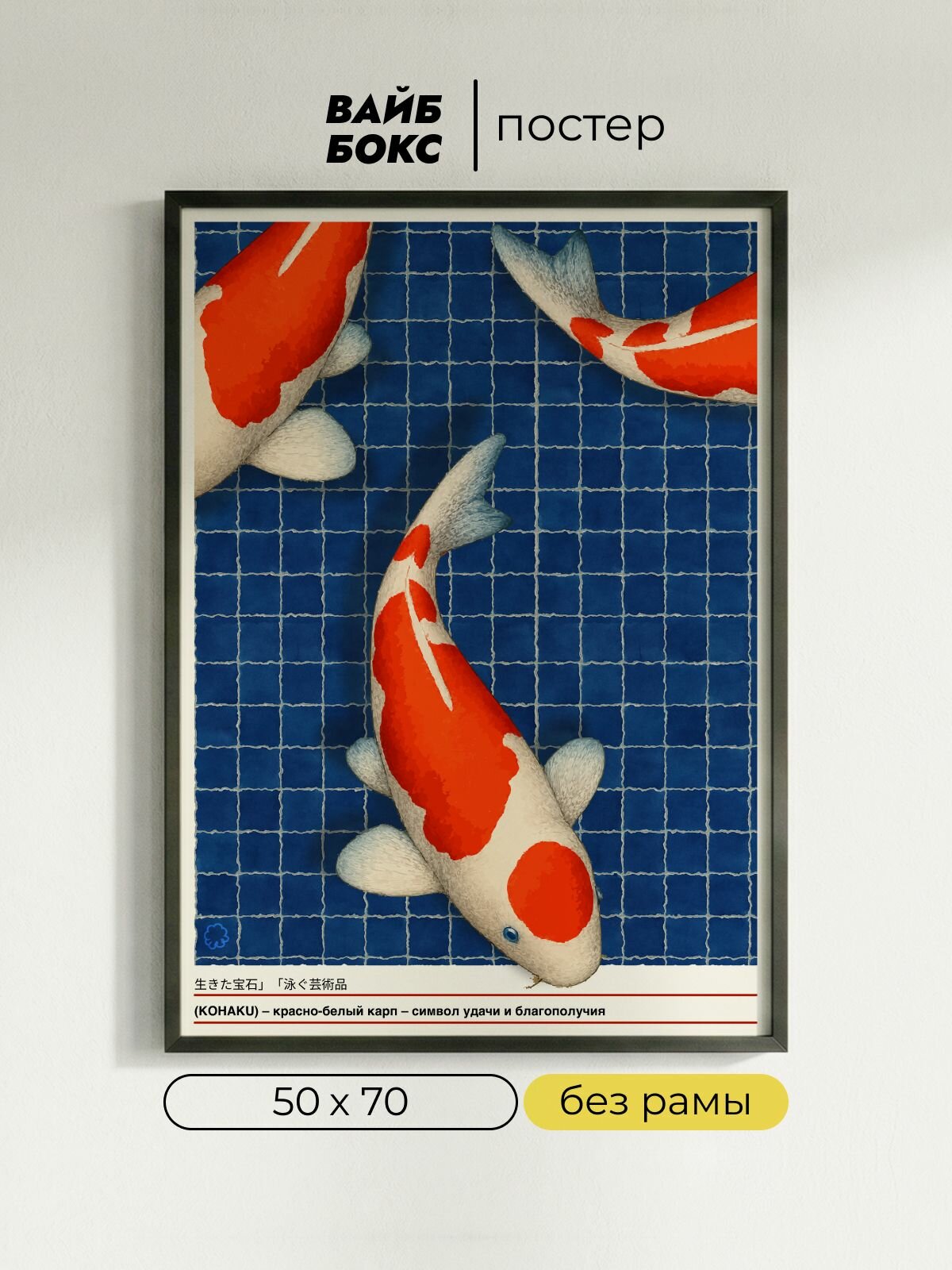 Интерьерный постер, 50х70 см, "кохаку", постер на стену для декора