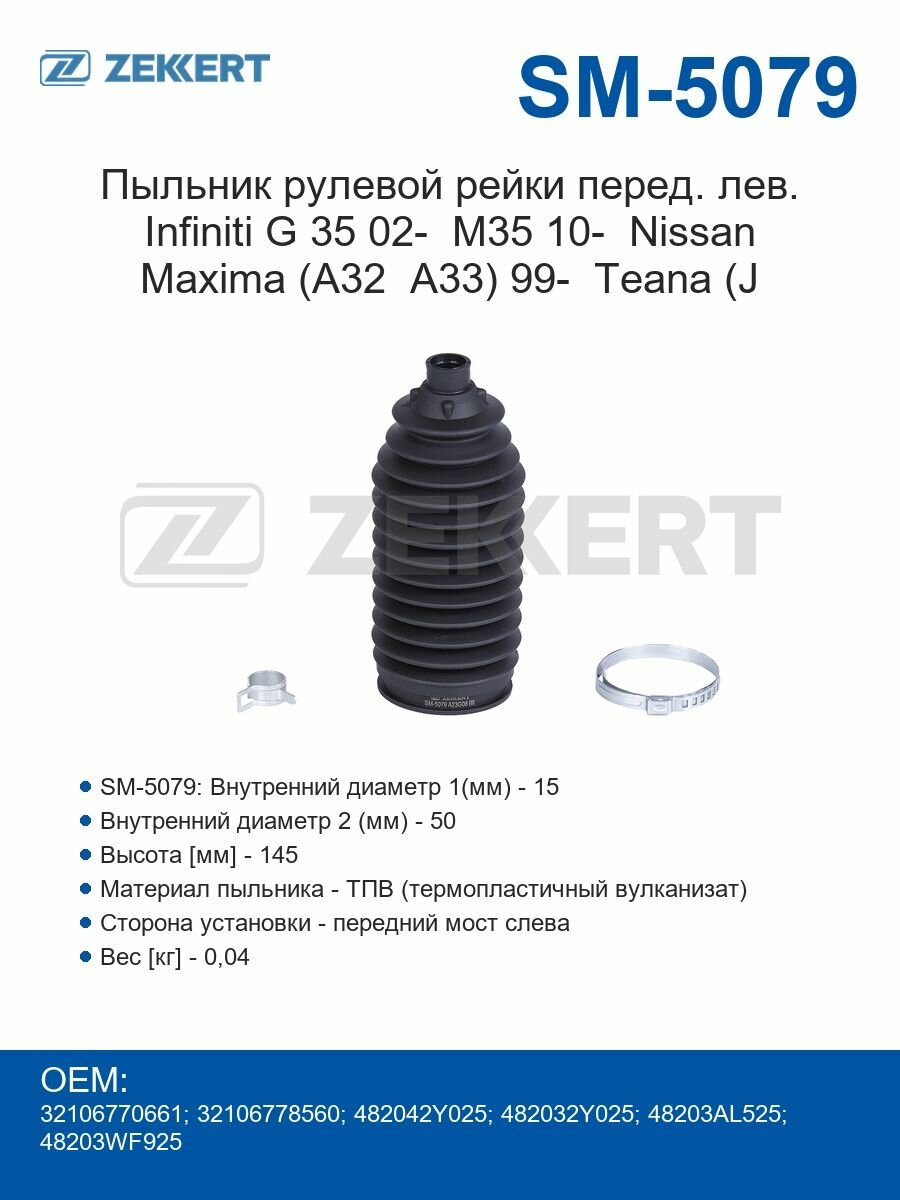 Zekkert Пыльник рулевой рейки передний левый Infiniti G 35 02- M35 10- Nissan Maxima (A32 A33) 99- Teana (J