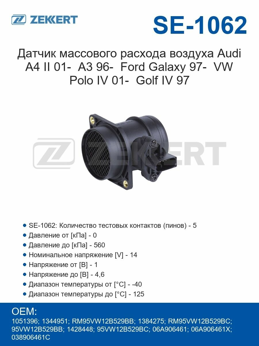 Zekkert Датчик массового расхода воздуха Audi A4 II 01- A3 96- Ford Galaxy 97- VW Polo IV 01- Golf IV 97