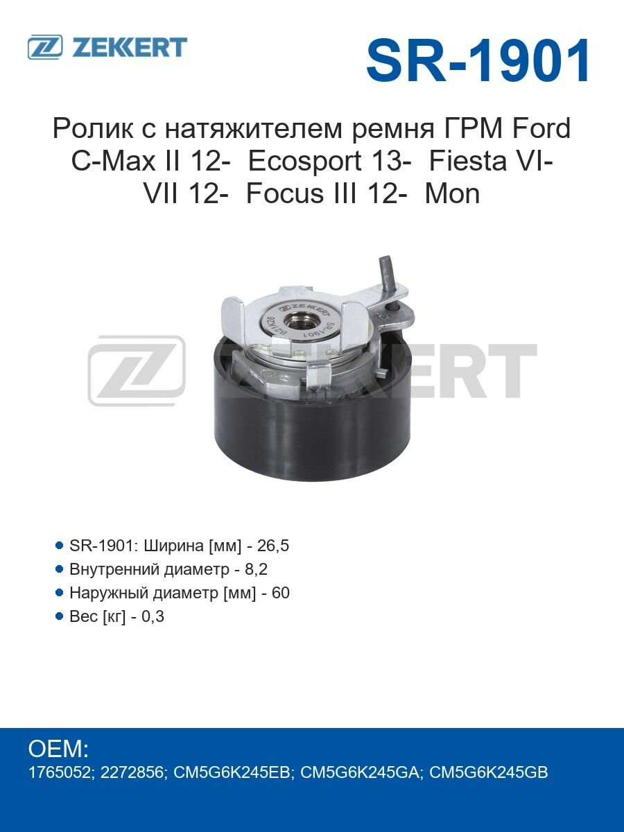 Zekkert Ролик с натяжителем ремня ГРМ Ford C-Max II 12- Ecosport 13- Fiesta VI-VII 12- Focus III 12- Mon.