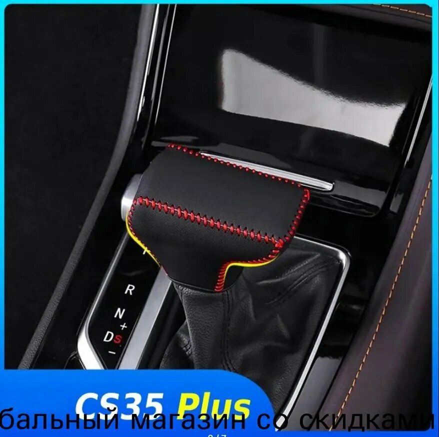 Чехол на рычаг селектора передач (ручку) для автомобиля Changan CS35 Plus Чанган CS35 Плюс 2018-2020 г. г.