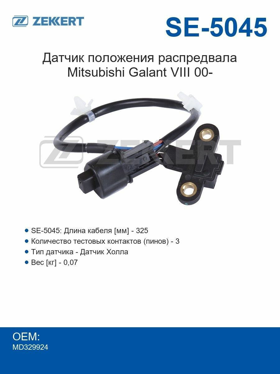 Zekkert Датчик положения распредвала Mitsubishi Galant VIII 00-