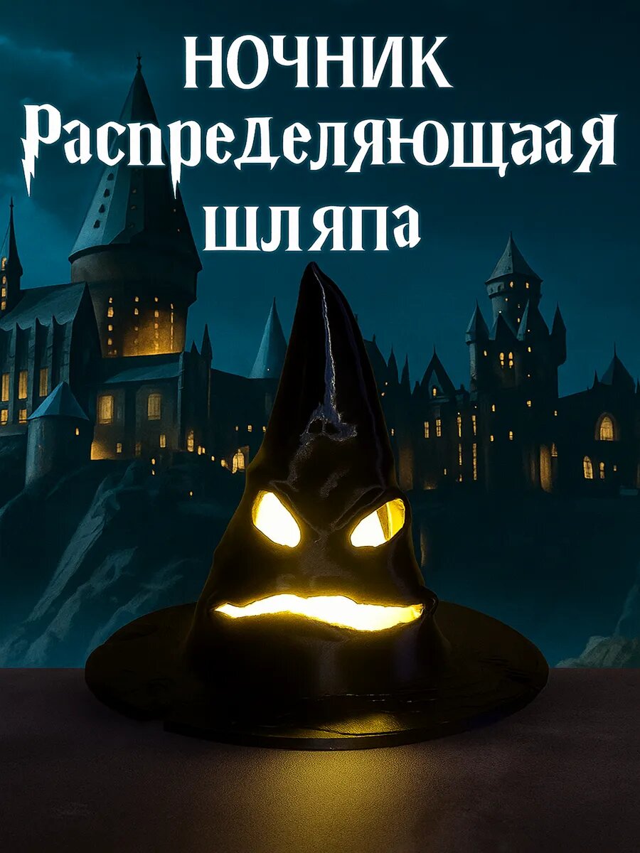 Светильник ночник распределяющая шляпа из Гарри Поттера