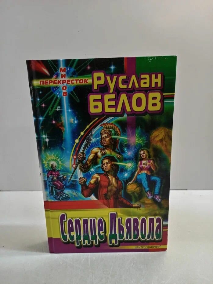 Сердце Дьявола