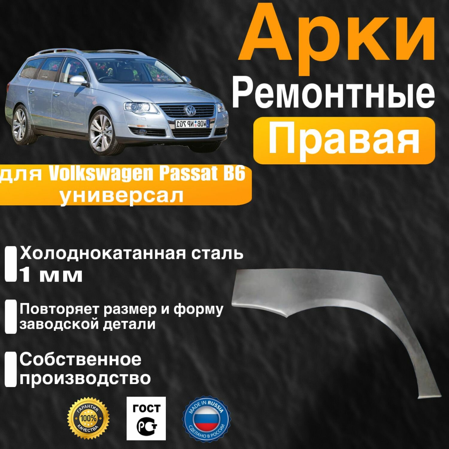 Арка ремонтная задняя правая для автомобиля Volkswagen Passat b6 universal, Фольцваген Пассат Б6 универсал, 2005-2010г, холоднокатанная сталь 1 мм