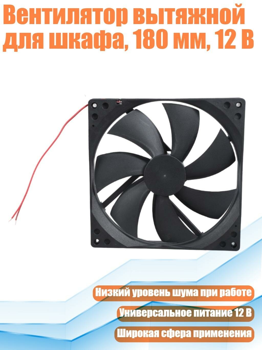 Вентилятор вытяжной для шкафа, 180 мм, 12 В