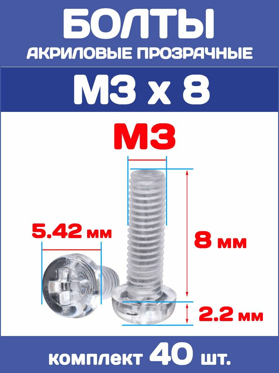 Болты М3 х 8 акриловые прозрачные / Комплект 40 штук