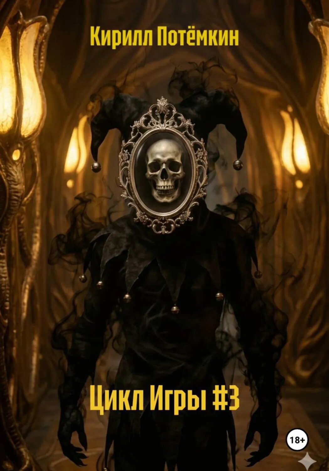Цикл Игры #3 [Цифровая книга]