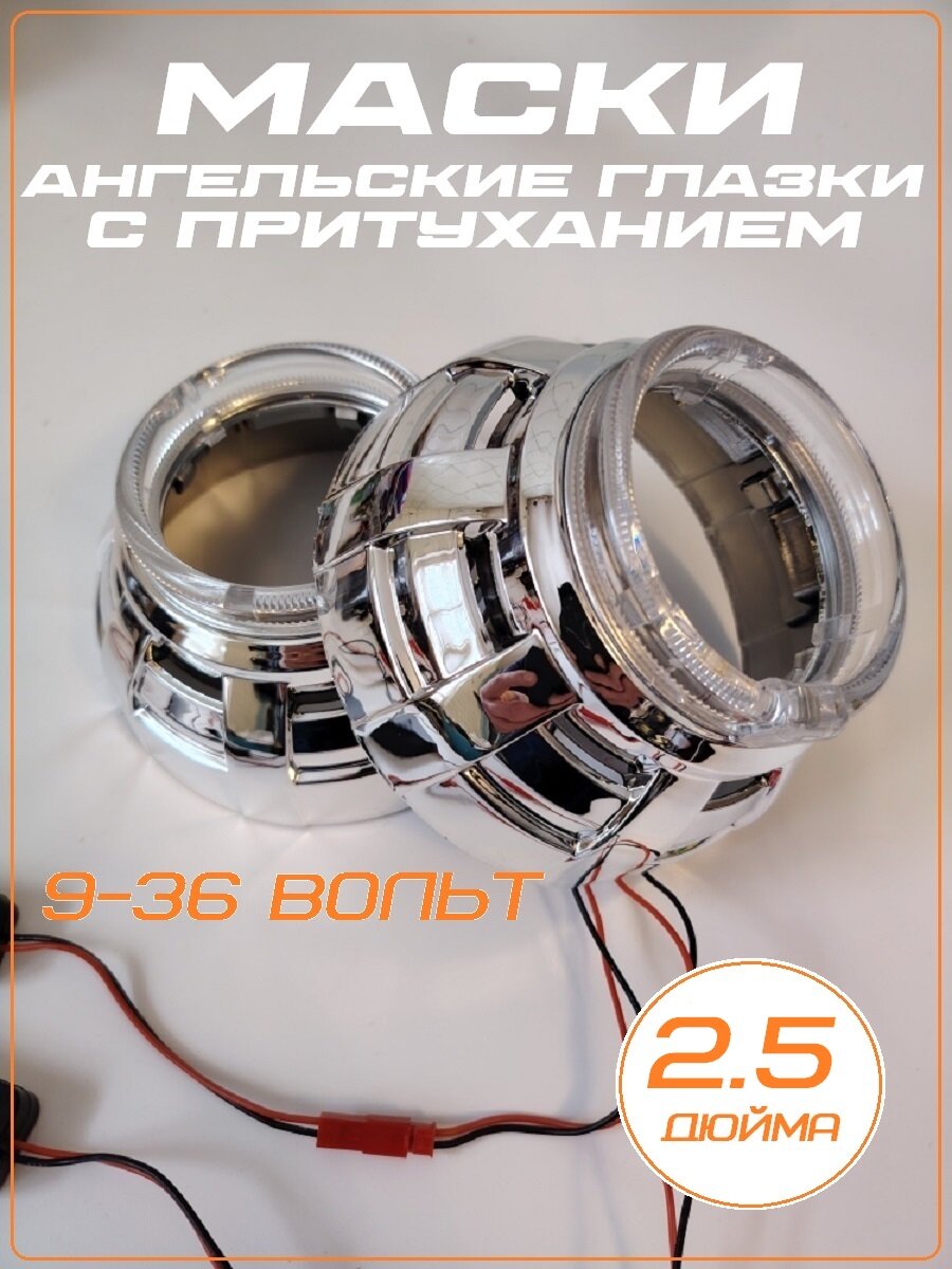 Ангельские глазки с эффектом притухания + маски 2.5", 2 шт. с драйверами тип 3