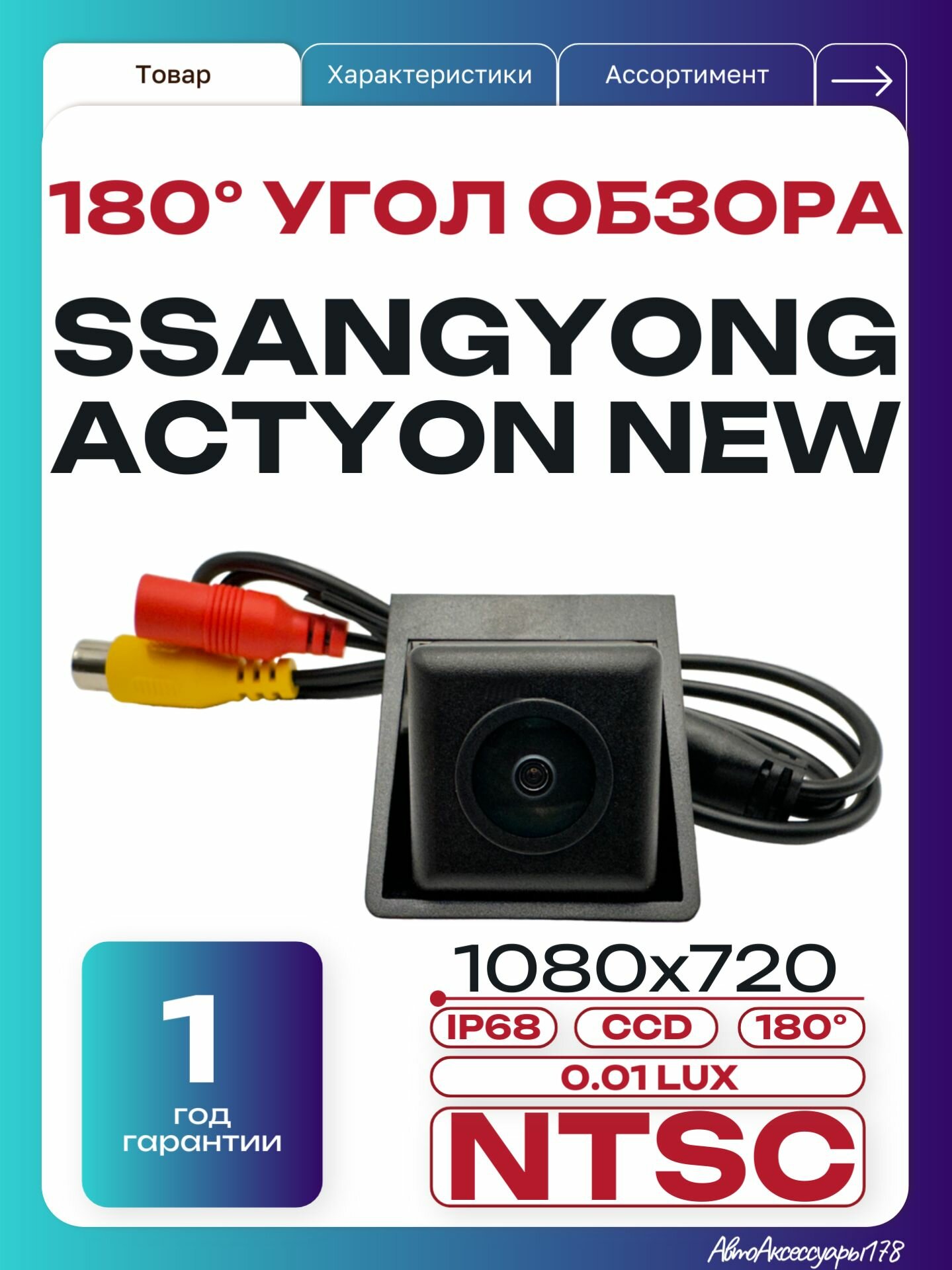 Камера заднего вида Санг Енг Актион Нью (2010-2020) - 180 градусов (SsangYong Actyon New)