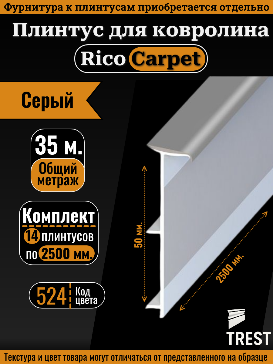 Плинтус для ковролина Rico Carpet, Серый (524), 14 штук по 2500 мм.