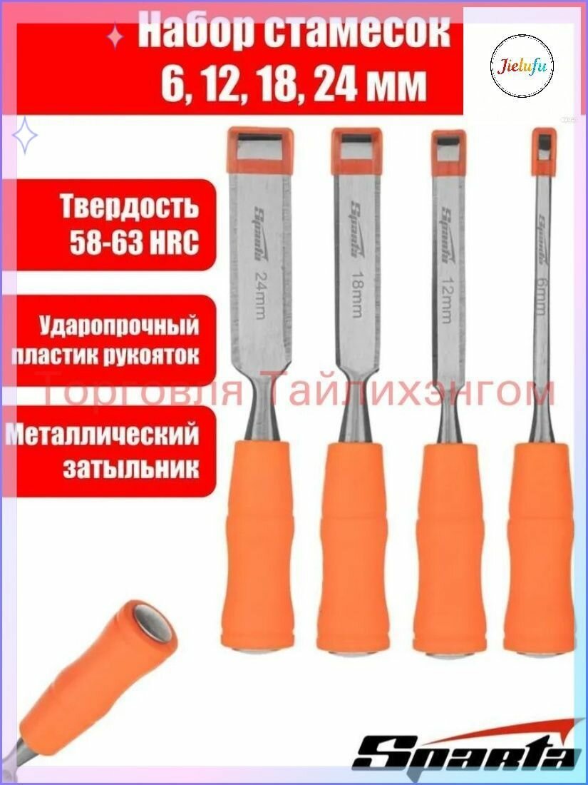 Набор стамесок 4 шт, 6-12-18-24 мм, плоские, пластиковые ударные рукоятки Sparta