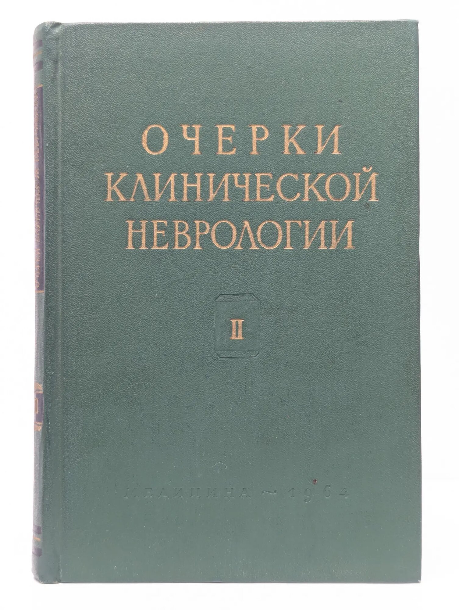Очерки клинической неврологии. Выпуск 2 Давиденков Сергей Николаевич (ред.) 1964