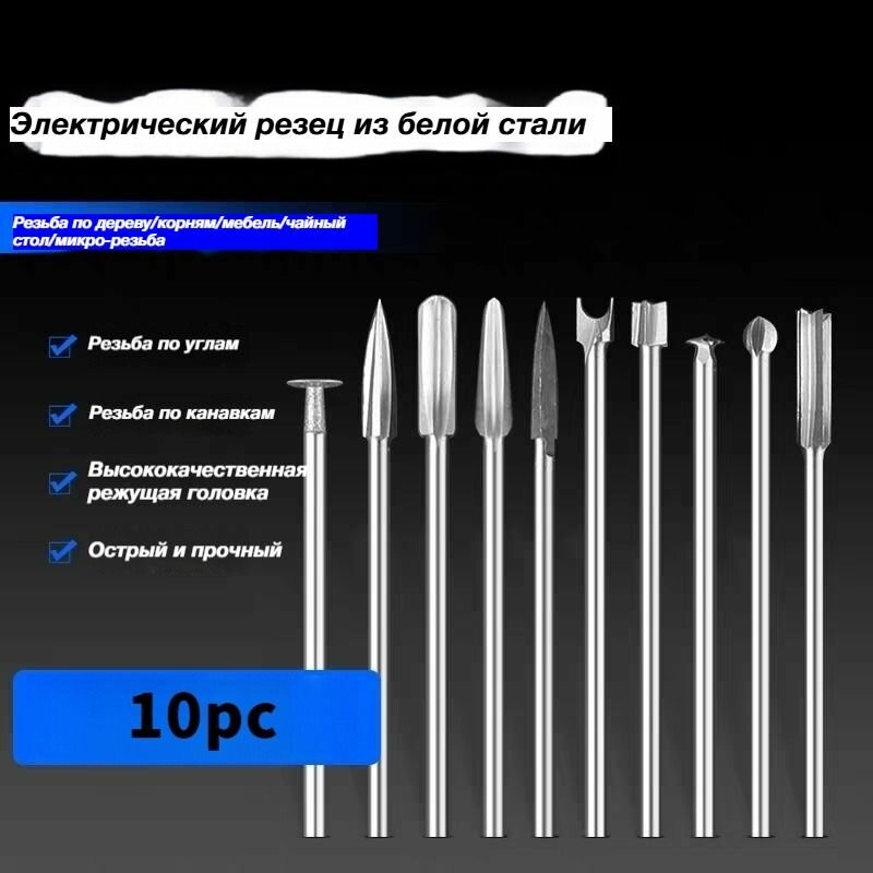 Набор фрез для гравера по дереву 10 шт, хвостовик 2.35 мм, насадки для резьбы и микрорезьбы из стали, резцы для дремеля и электроинструмента для хобби и моделизма