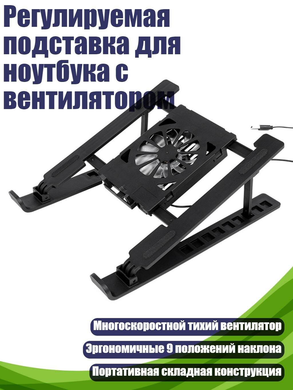 Регулируемая подставка для ноутбука с вентилятором