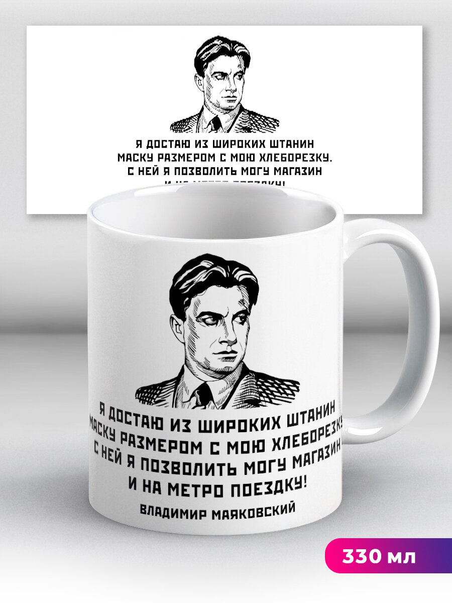 Кружка Маяковский Я достаю из широких штанин