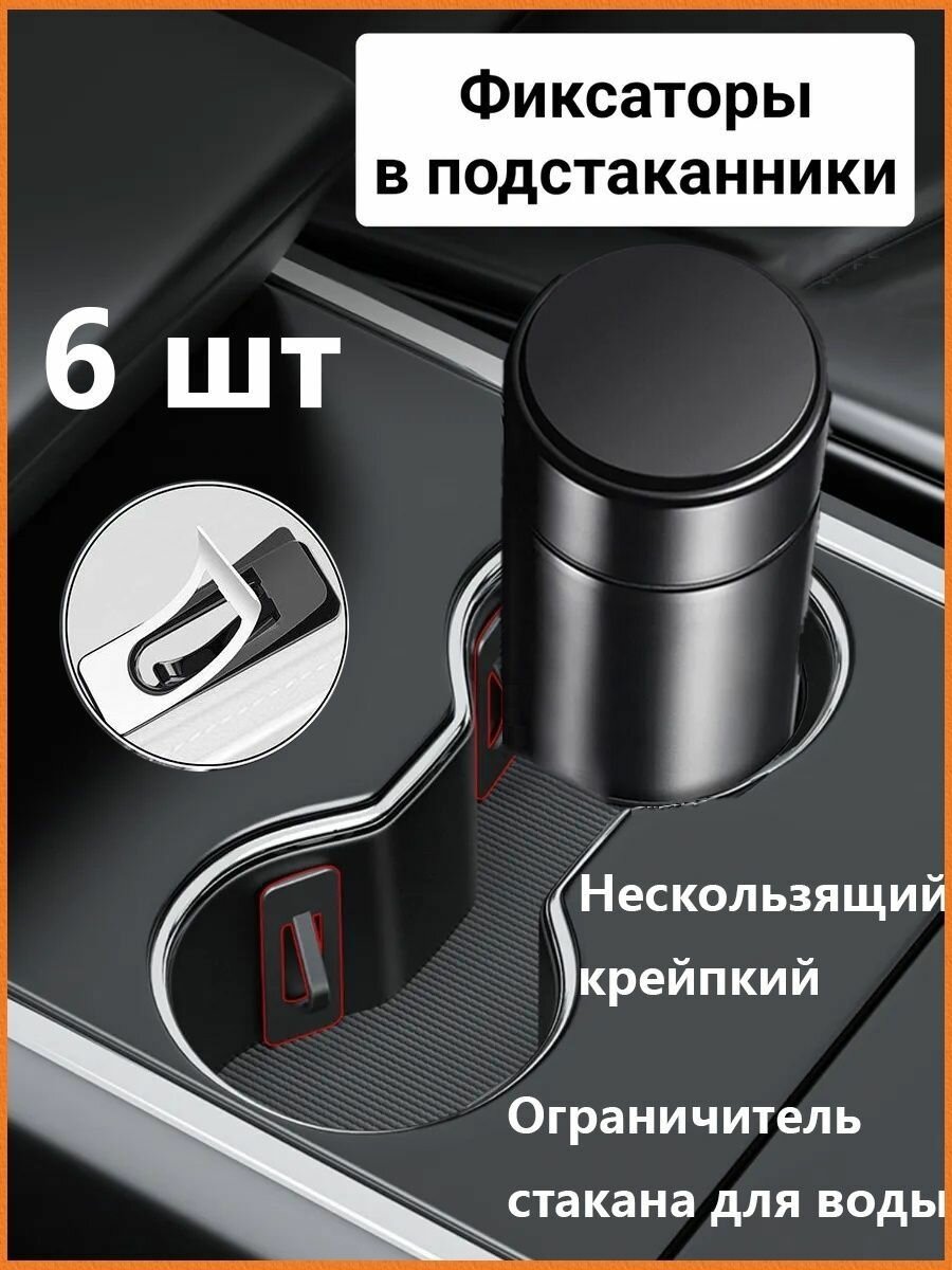Вставки-стабилизаторы для подстаканников авто, 6 шт, черные, универсальные пластиковые с клеем, размер 1.5-4.5 см