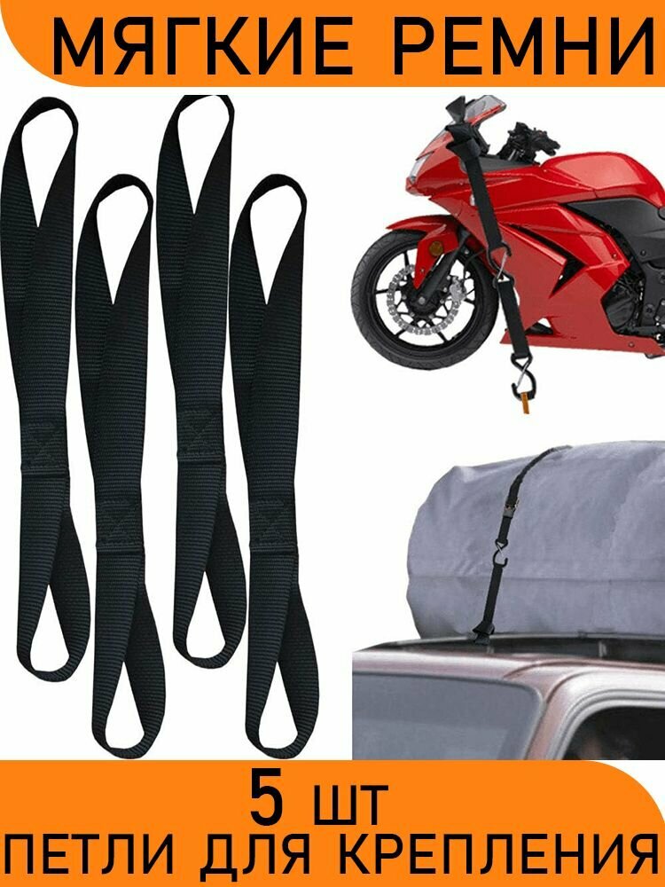 Черные Мягкие Стяжные Петли, 5 шт Разрывная нагрузка 2040 кг, Грузоподъемность 680 кг 30 x 2.5 см Сверхпрочные Петли для Крепления Квадроциклов, Мотоциклов, Садовой Техники
