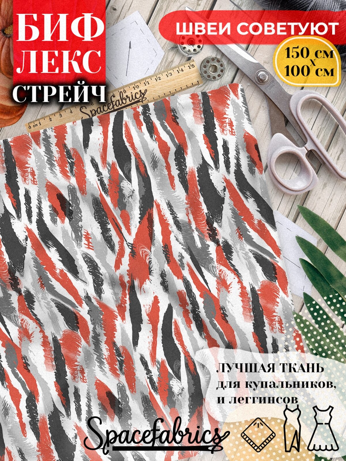 Бифлекс ткань для шитья и рукоделия, 240 г/м2, отрез 150х100 см, трикотажная стрейч ткань с принтом