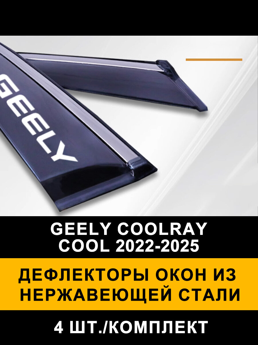 Geely Защита внешних частей автомобиля, 4 шт.