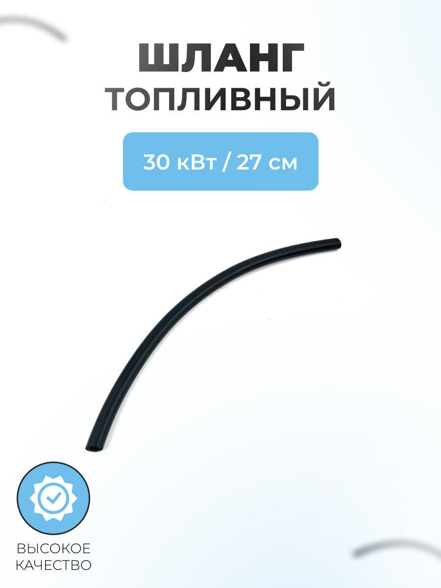 Шланг топливный для дизельной тепловой пушки 30 кВт 27 см