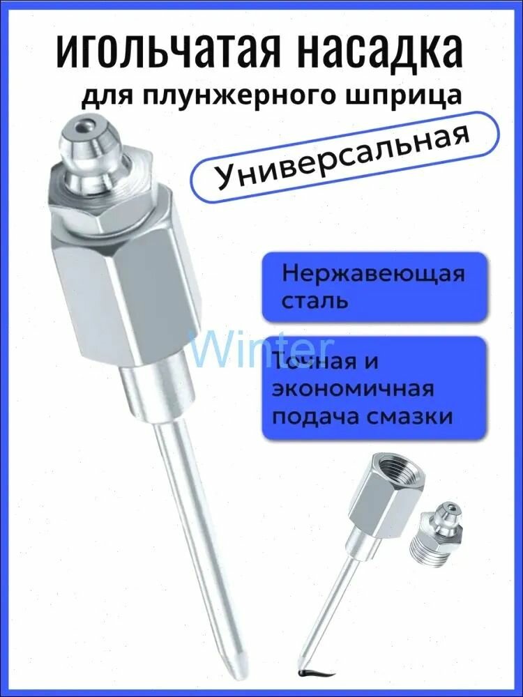 Насадка игла для плунжерного шприца усиленная