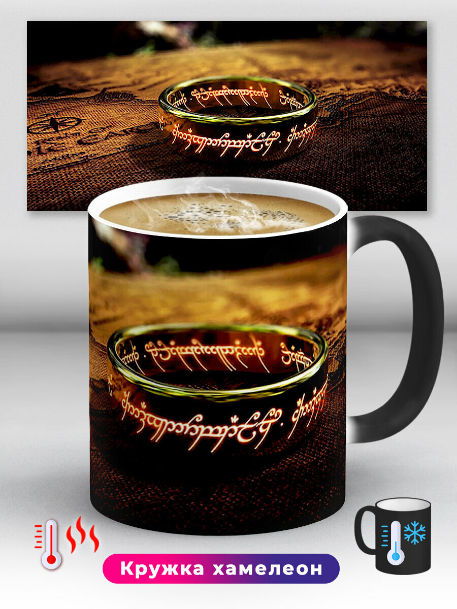 Кружка хамелеон Властелин Колец Lord Of The Rings кольцо