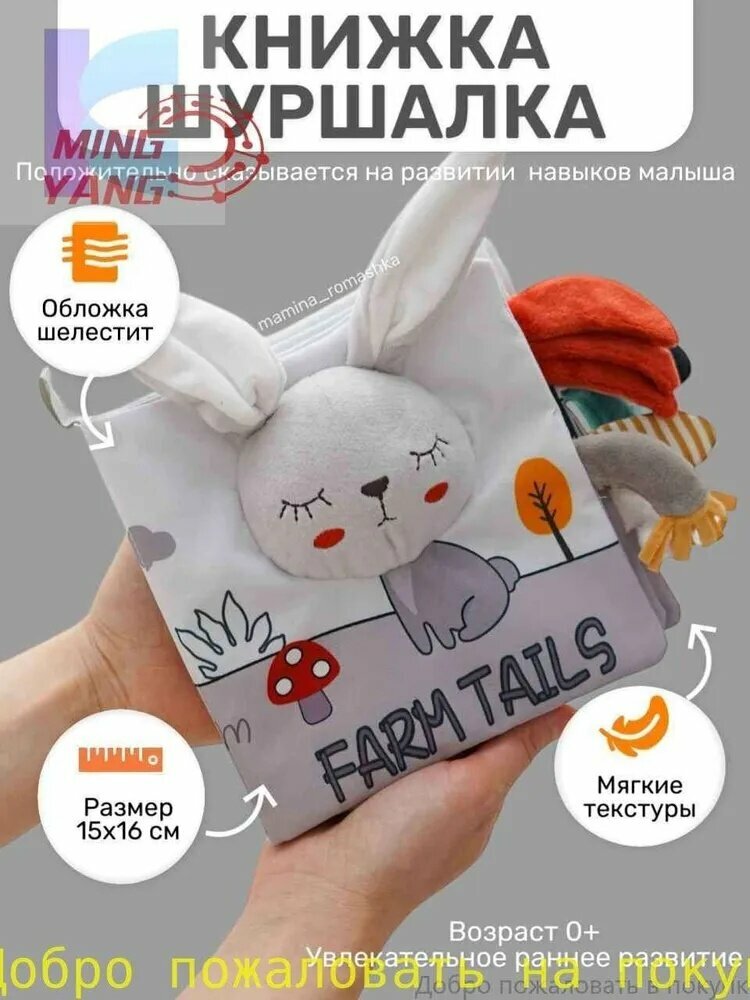 Эксклюзивная развивающая игрушка для малышей представлена мягкой книжкой с шуршащими страницами и заячьими хвостами