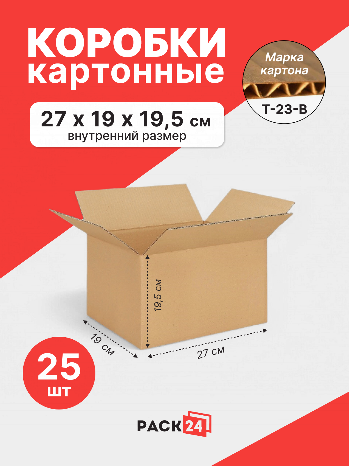 Коробки картонные для переезда и хранения, коробки для посылок курьерские 27*19*19,5 см - 25 шт.