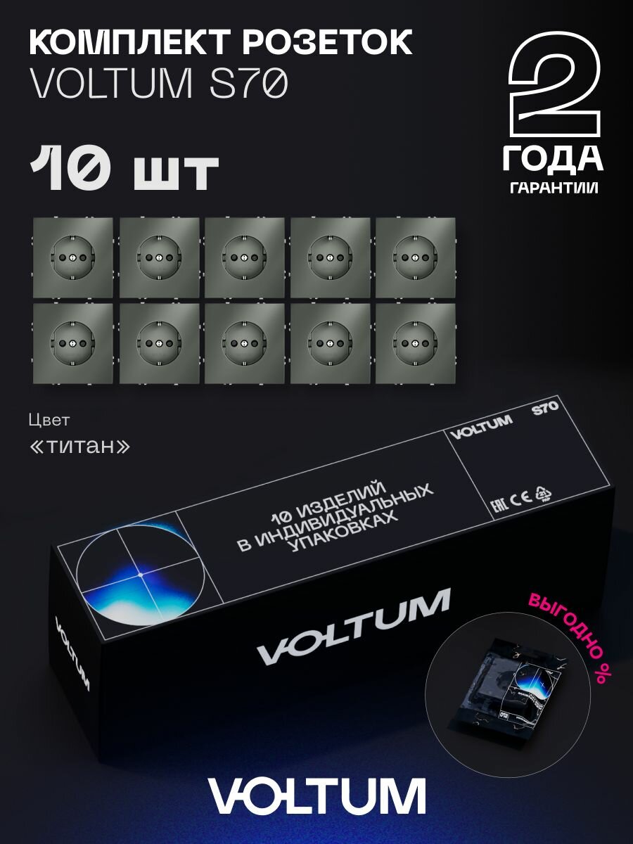 Комплект розеток VOLTUM S70 с заземлением и защитными шторками 16А (титан, 10 шт.)