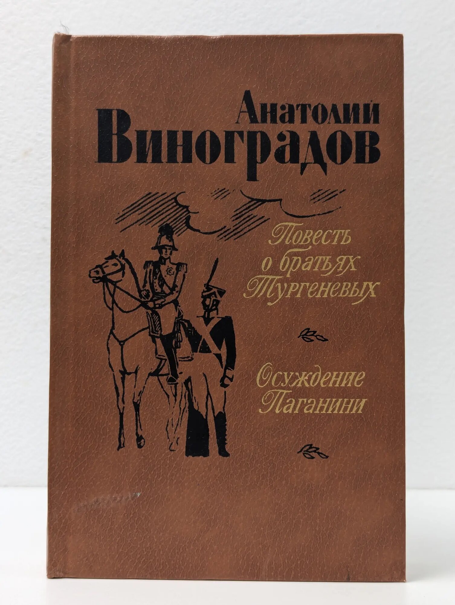 Повесть о братьях Тургеневых. Осуждение Паганини Виноградов Анатолий Корнелиевич 1983