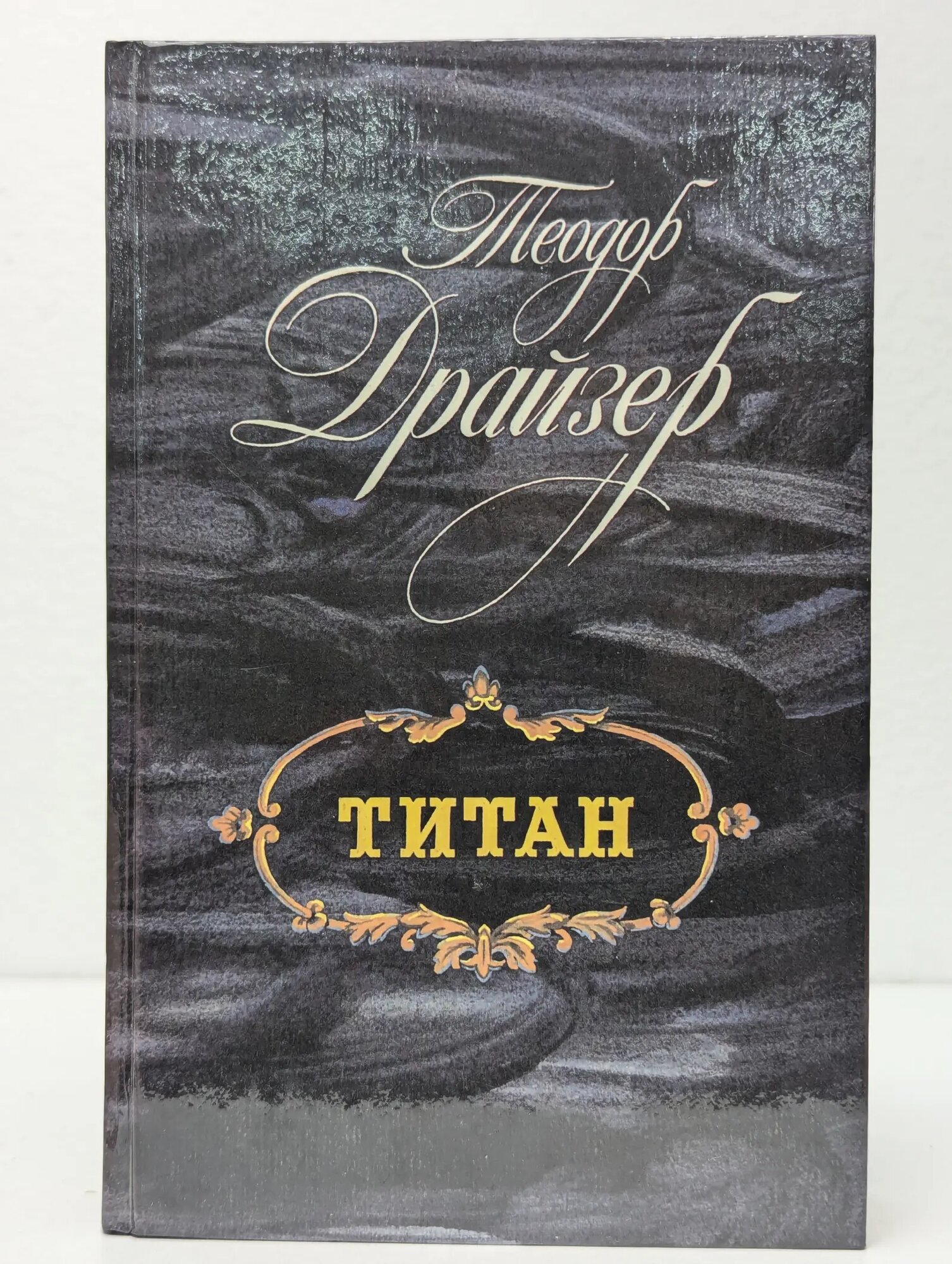 Титан Драйзер Теодор 1988