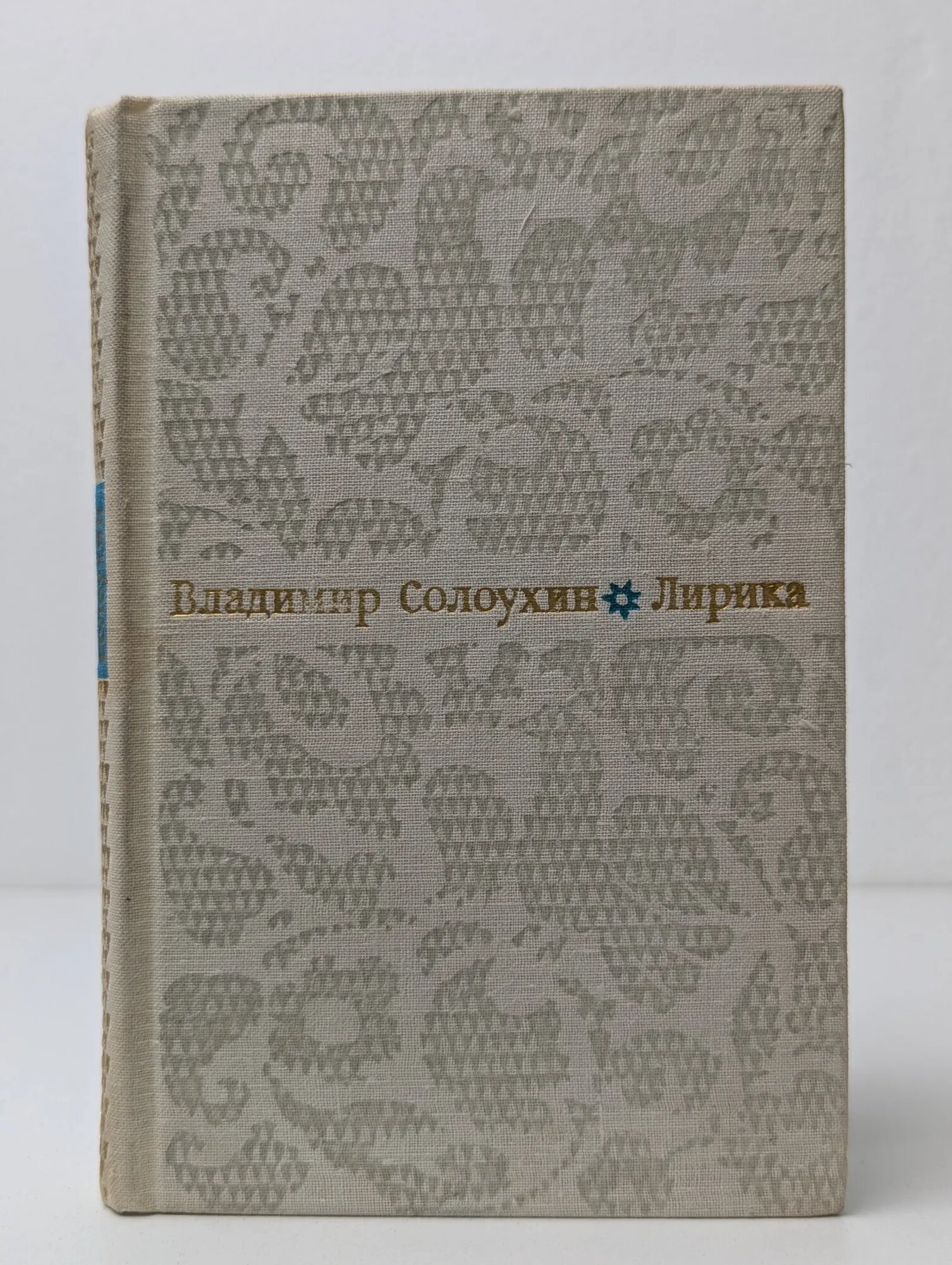 В. Солоухин. Лирика Солоухин Владимир Алексеевич 1975