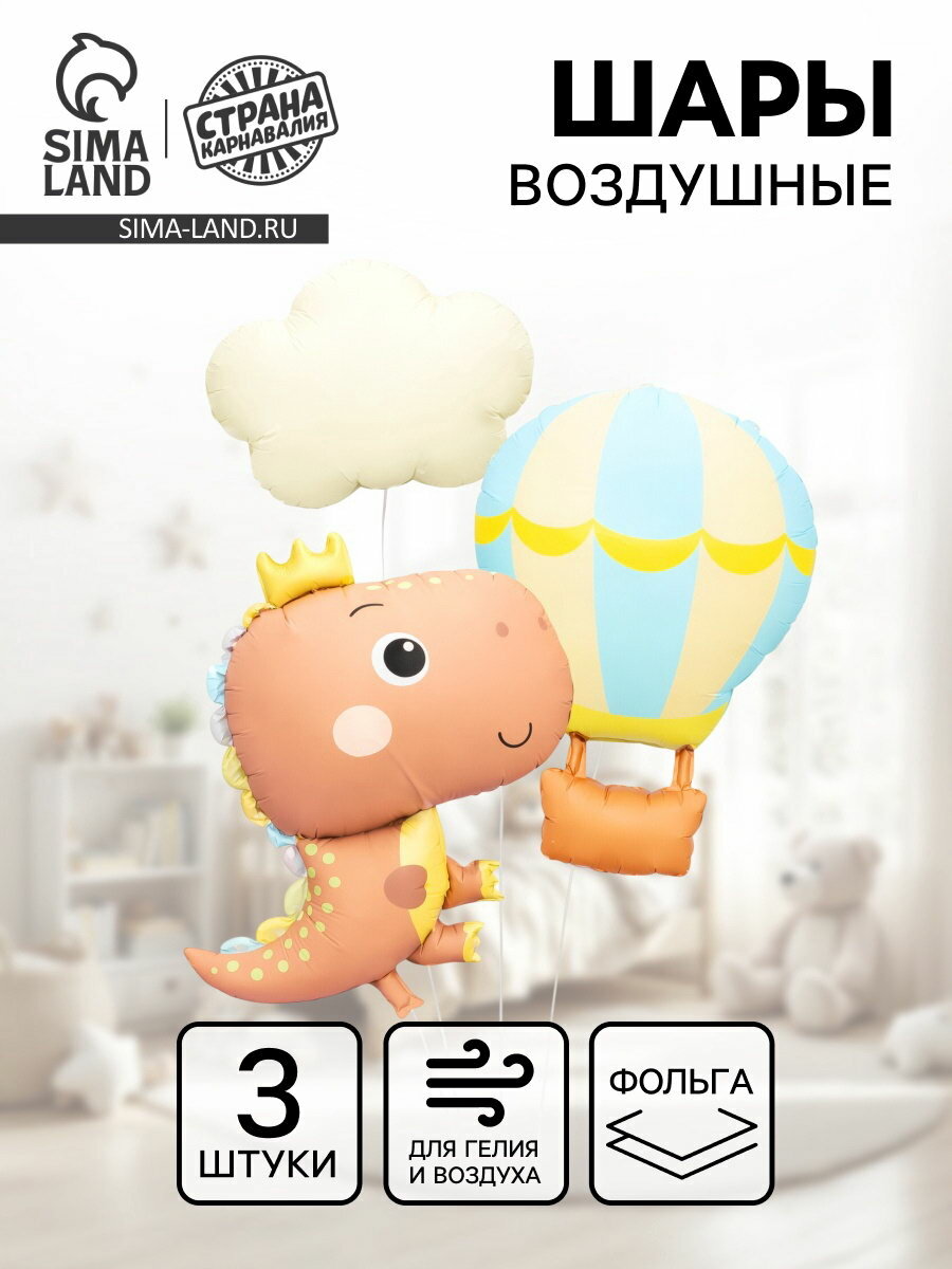 Воздушные шары фольгированные "Милый динозавр", набор 3 шт, надувка шара: воздухом