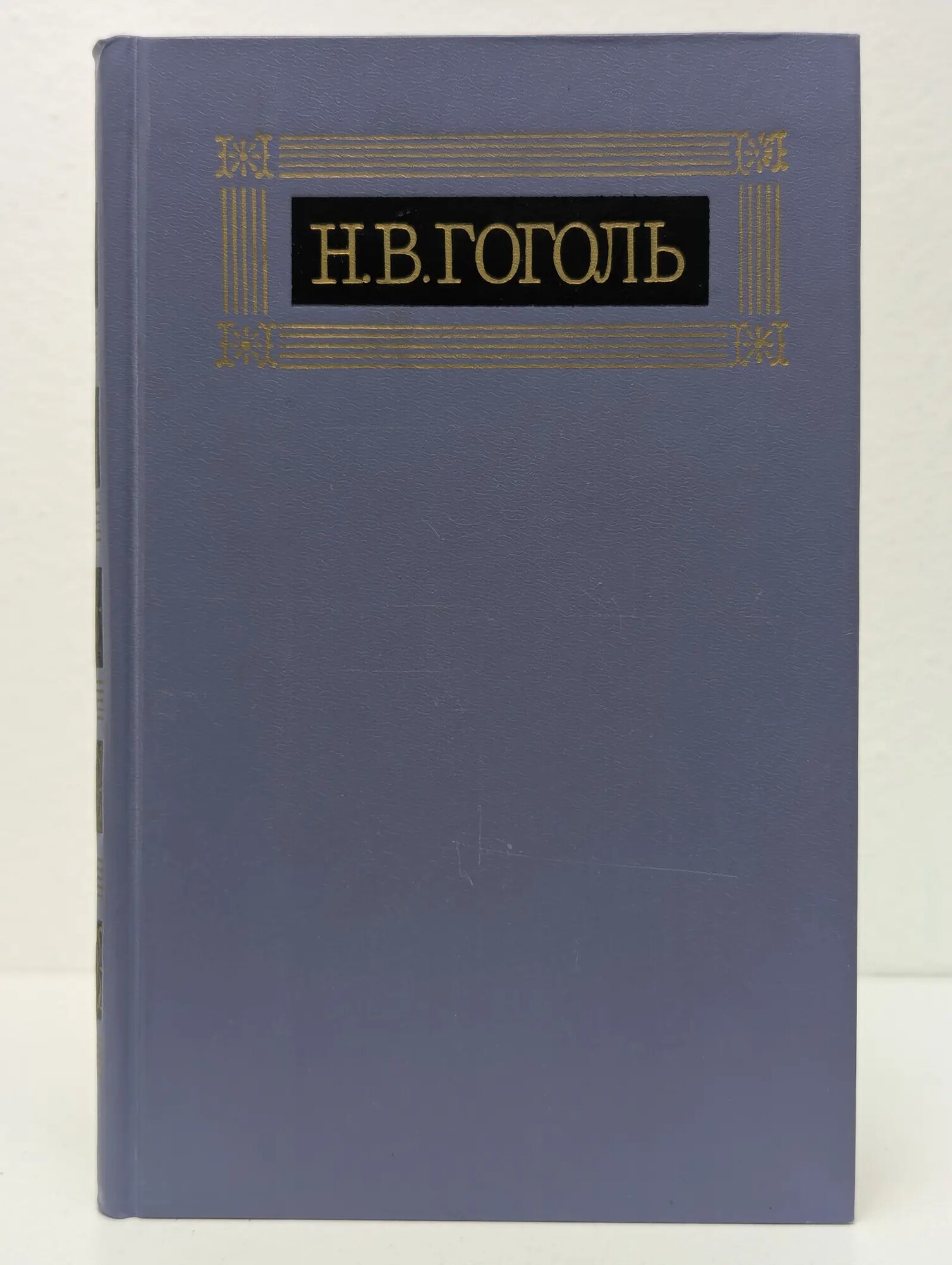 Николай Гоголь. Собрание сочинений в 8 томах. Том 1 Николай Васильевич Гоголь 1984