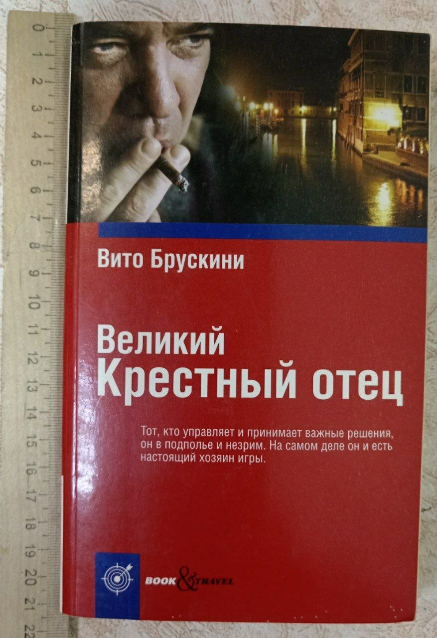 Великий Крестный отец