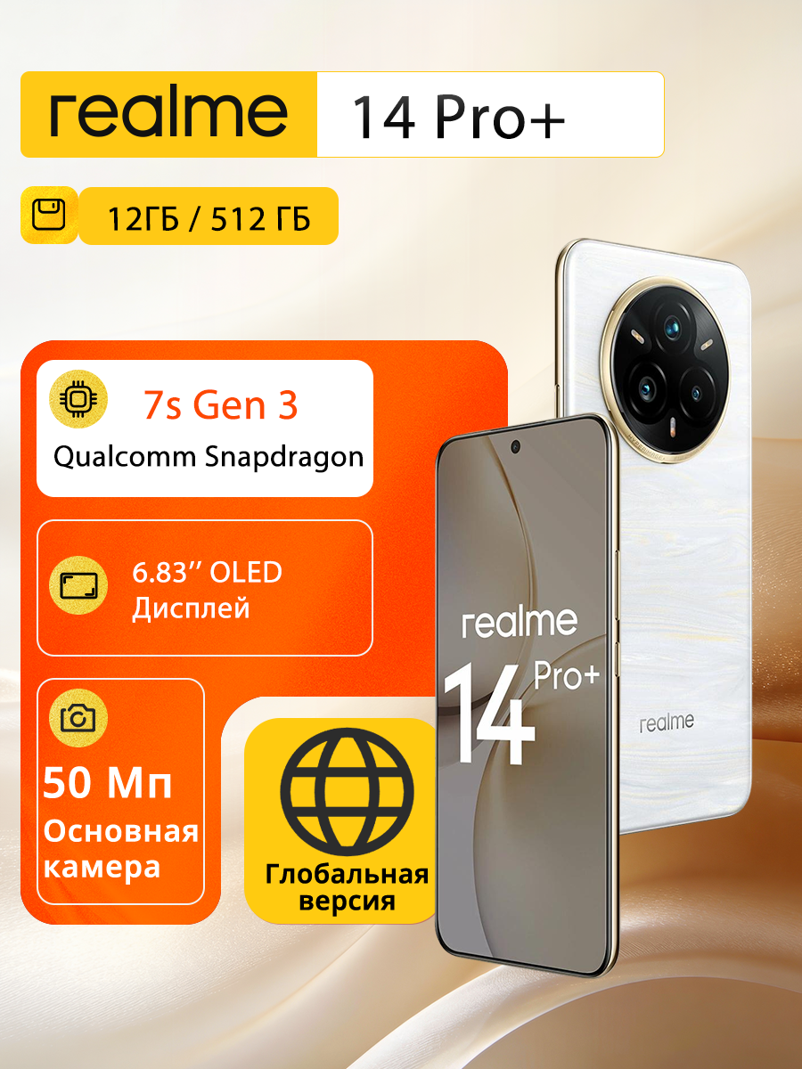 Смартфон realme 14 Pro Plus(+) 5G, 12 ГБ+512 ГБ, белое